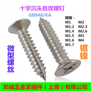 镀镍十字沉头自攻螺钉KA/GB846平头微型螺丝M1M1.2M1.6M2M2.5M3M4-阿里巴巴