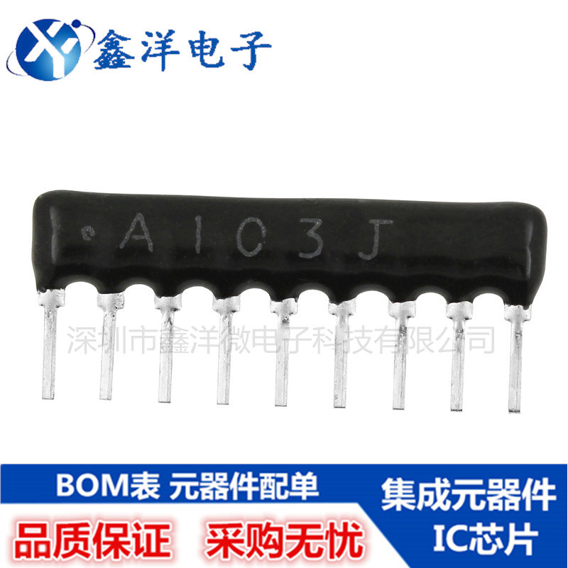 直插排阻 10K 9P A103J 排电阻 A09-103JP 9脚 A103G-阿里巴巴