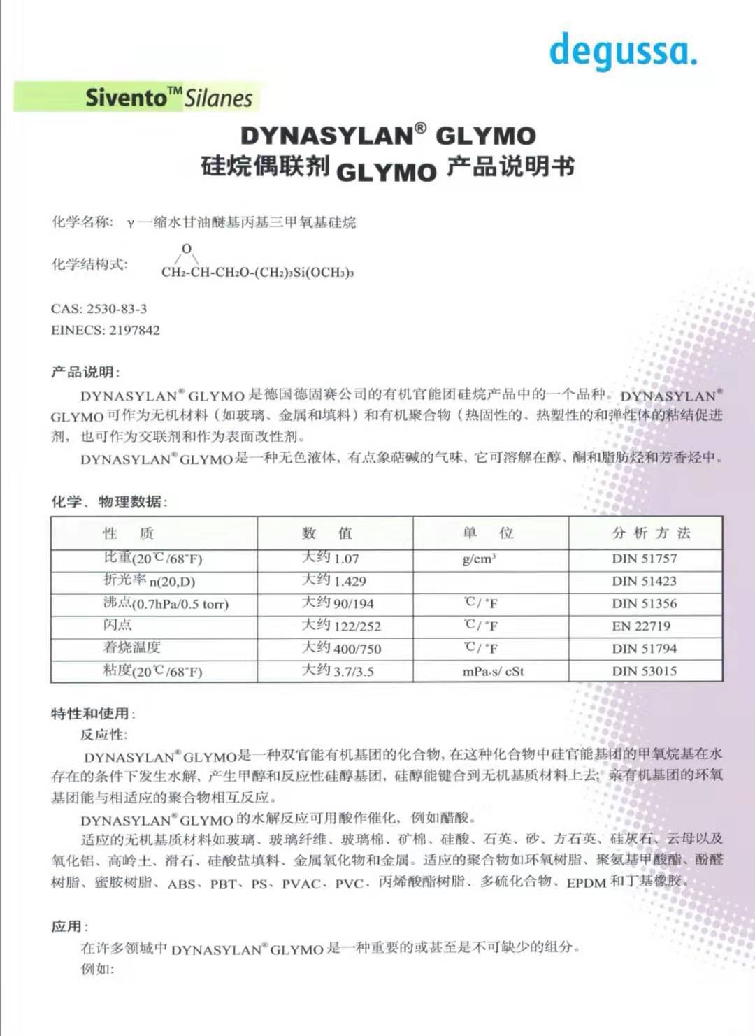 GLYMO环氧硅烷偶联剂赢创德固赛 1公斤起订无机底材-阿里巴巴