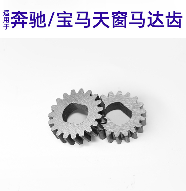 适用于奔驰宝马天窗马达齿轮 奥迪大众福特通用型天窗马达齿-阿里巴巴