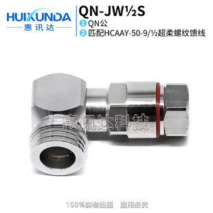 QN-JW1/2S QN弯公头接二分之一超柔电缆 QN公头馈线连接器-阿里巴巴