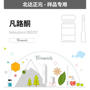 [样品]芬美意 - 凡路酮 Veloutone 990257|65443-14-3-阿里巴巴