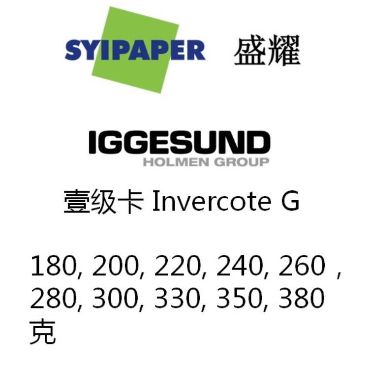 厂家瑞典壹级卡Invercote G白卡纸FDA FSC印刷吊牌明信片-阿里巴巴