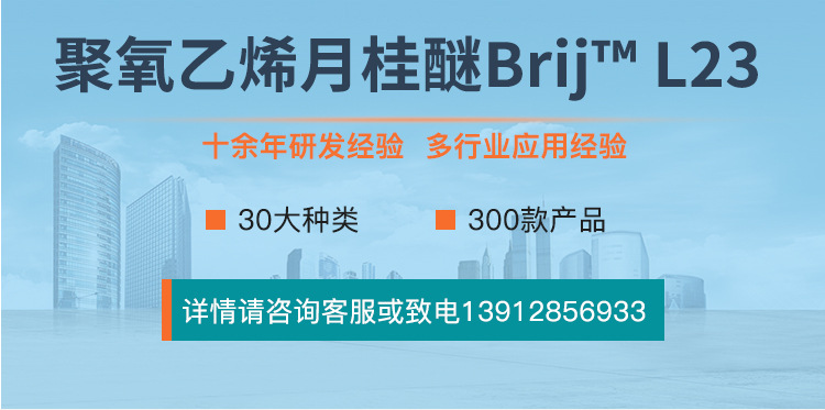 Brij-35 布里杰-35 9002-92-0 聚氧乙烯月桂醚 Brij L23-阿里巴巴