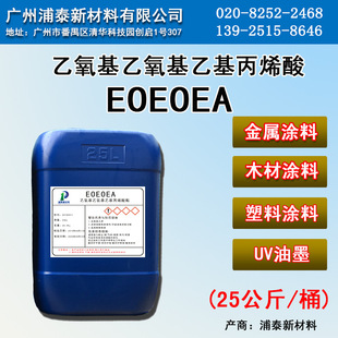 供应EOEOEA单体 乙氧基乙氧基乙基丙烯酸酯 韩国EOEOEA-阿里巴巴