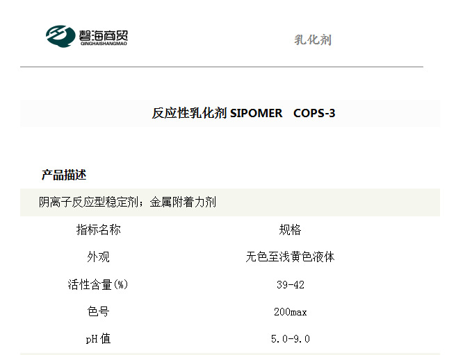 反应性乳化剂COPS3 乳化剂SIPOMER COPS-3 阴离子反应型稳定剂-阿里巴巴