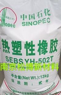 SEBS/巴陵石化/YH-502T 热塑性橡胶 免费技术指导-阿里巴巴