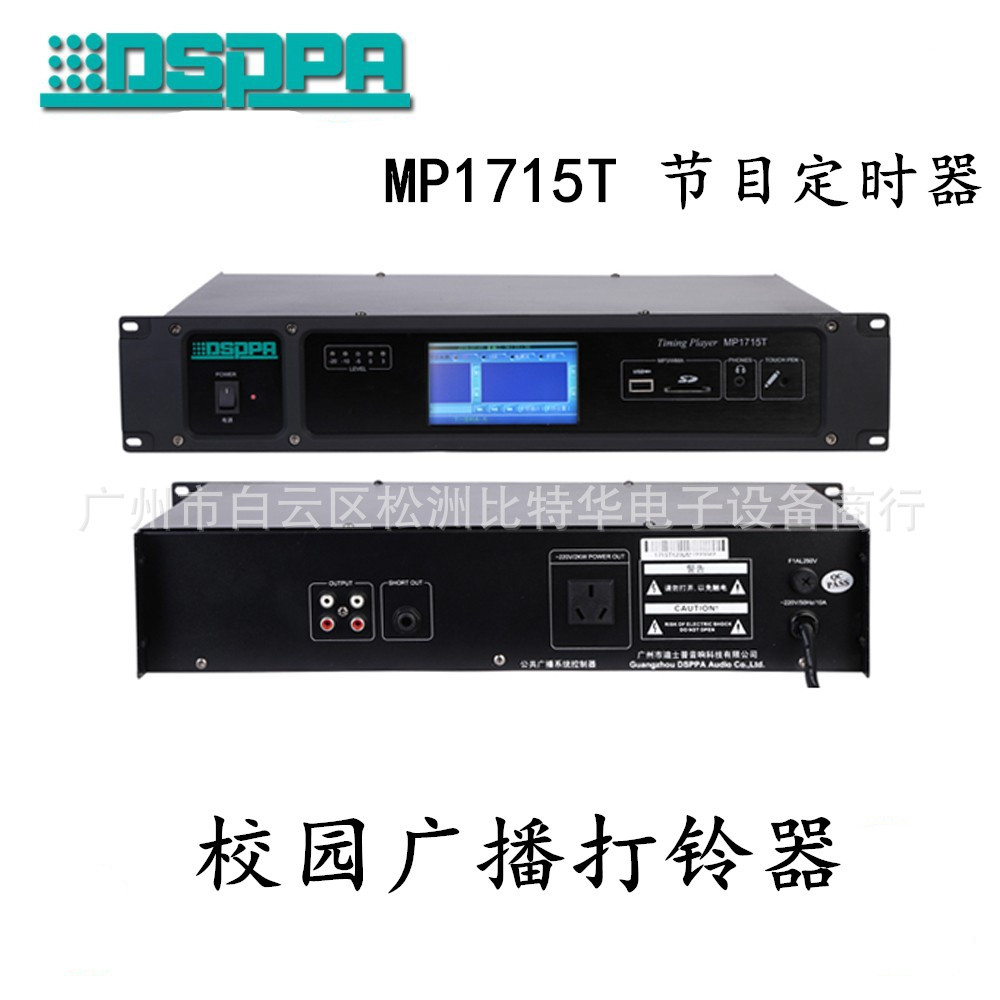 DSPPA MP1715T 迪士普 MP3定时播放器 MP1714T升级版-阿里巴巴