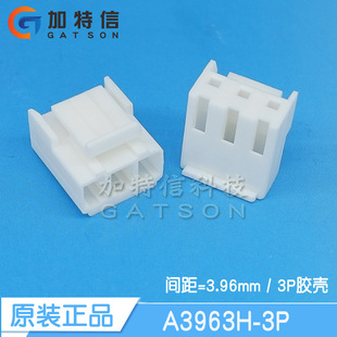 A3963H-3P 连接器原装正品 压线端子胶壳 P=3.96MM-阿里巴巴