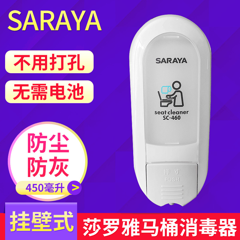 批发Saraya莎罗雅便座清试剂给液器 SC-460厕板消毒器便座给液器-阿里巴巴