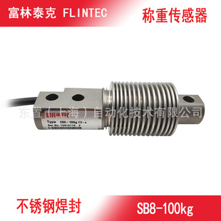 德国富林泰克 flintec不锈钢焊接密封波纹管式称重传感器 SB8-阿里巴巴