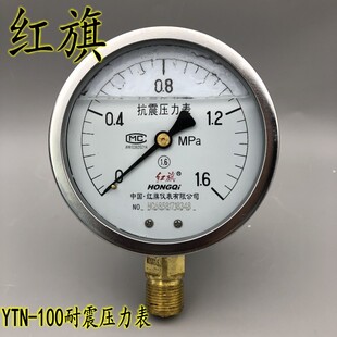 红旗YTN-100耐震压力表真空表抗震防震油压液压表0-0.6 1 1.6MPA-阿里巴巴
