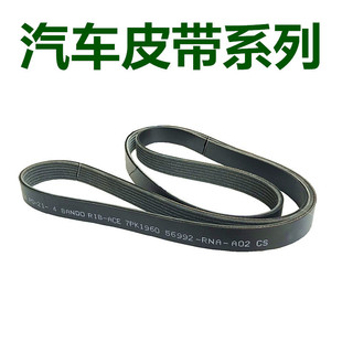 56992-RNA-A03/04301-RNA-307适用于1.8L 06-11款思域发动机皮带-阿里巴巴