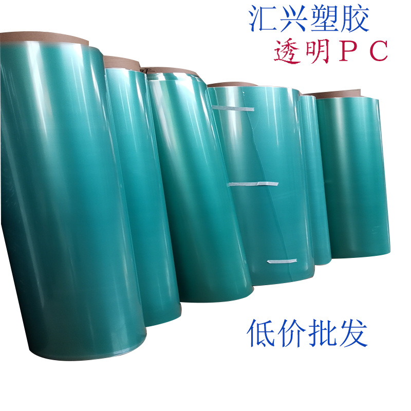 东莞汇兴透明防火PC薄膜防火绝缘pc薄膜防火塑胶材料 [1件起免邮]-阿里巴巴
