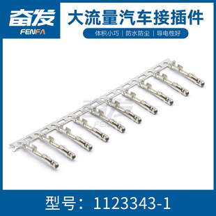 厂家供应 汽车连接器配套端子1123343-1端子 连接器胶壳接插件-阿里巴巴