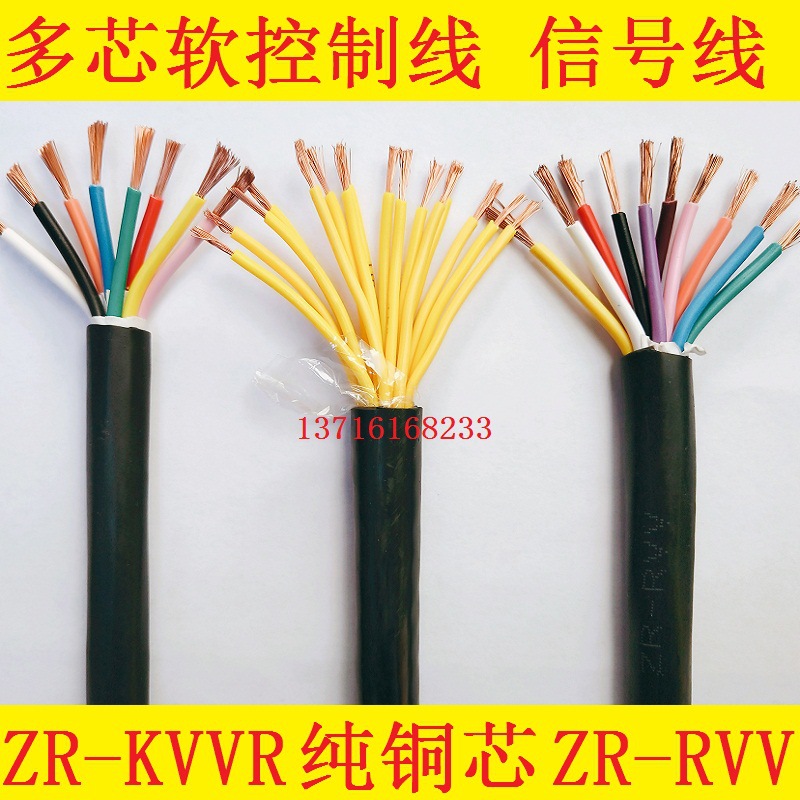 ZR KVVR控制电缆12 14 16芯*0.5 0.75 1 1.5 2.5平方护套线 电线-阿里巴巴