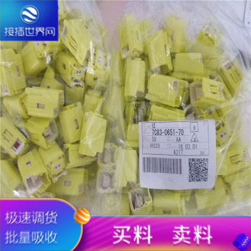 接插世界网供应7C83-0651-70 YAZAKI/矢崎 连接器 品质优 交货快-阿里巴巴