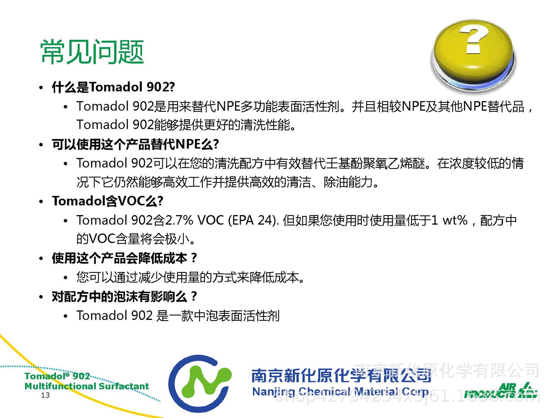 赢创（原空气化学）特种表面活性剂Tomadol 902-阿里巴巴