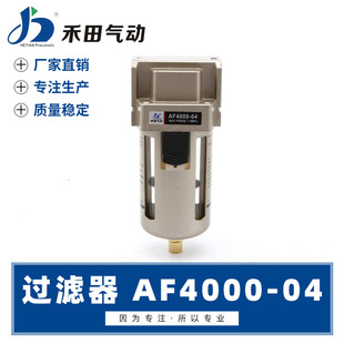 禾田SMC型气源处理器气动过滤器AF4000-04 AF4000-06单杯4分6分口-阿里巴巴