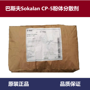巴斯夫原装散可利Sokalan CP-5 水处理粉体分散剂阻垢剂-阿里巴巴