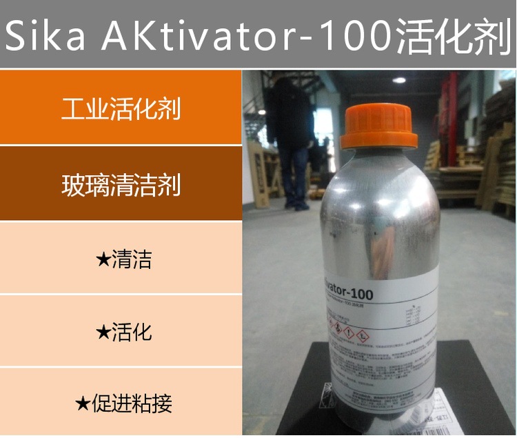 瑞士西卡Sika AKtivator-100表面活化剂 Sika AK玻璃清洗剂-阿里巴巴