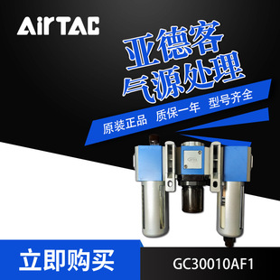 AirTac/亚德客气源处理器GC30008AC1/GC30010F1三联件-阿里巴巴