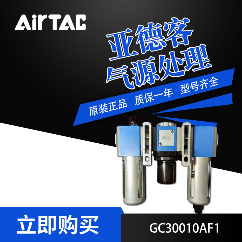 AirTac/亚德客气源处理器GC30008AC1/GC30010F1三联件-阿里巴巴