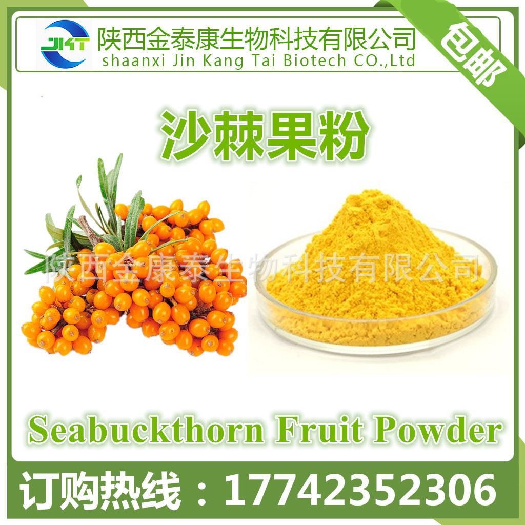 【金康泰生物】沙棘提取物 沙棘果粉 速溶沙棘汁粉 现货包邮 陕西西安-食品商务网