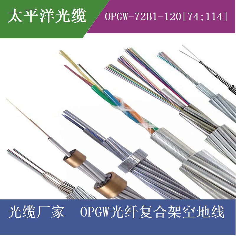 OPGW光缆 OPGW-72B1-120[74;114] 48/72芯单模 120截面 电力光缆-阿里巴巴