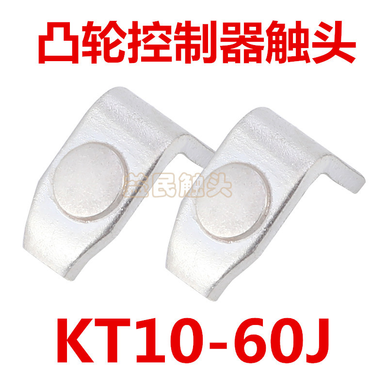KT10-60-80-100A凸轮控制器触头总成KT10-60-80-100J/1/5动静触点-阿里巴巴