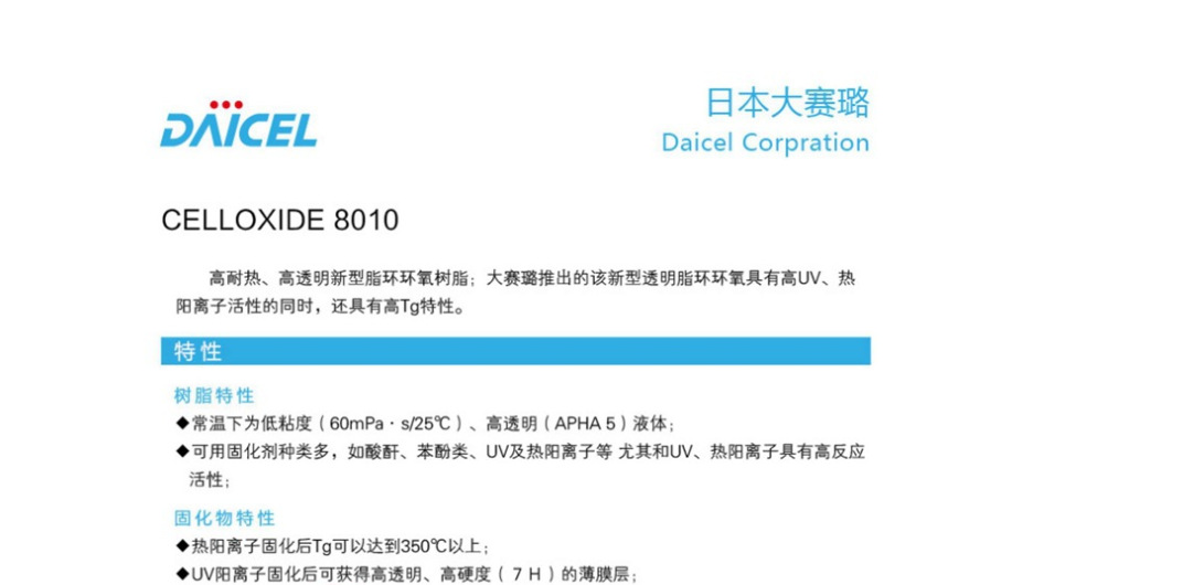 日本大赛璐环氧树脂CELLOXIDE 2021P 2080 8010 高TG-阿里巴巴