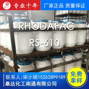 RHODAFAC RS-610；RS-710；磷酸酯类阴离子表面活性剂-阿里巴巴