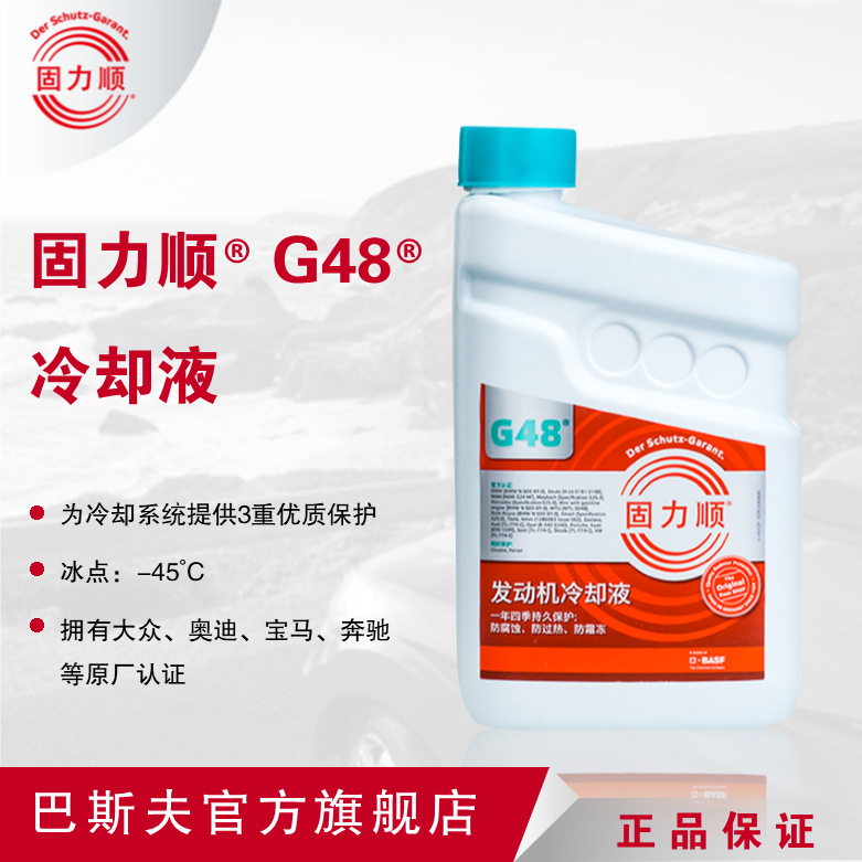 巴斯夫BASF固力顺G48冷却液防冻液原厂认证Glysantin-45℃1.5L/4L-阿里巴巴