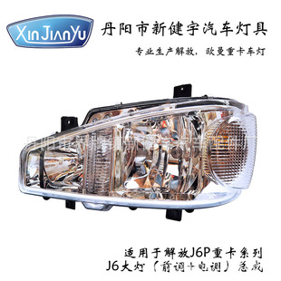 适用于一汽解放J6P重卡前照大灯 解放J6大灯总成 解放J6电调大灯-阿里巴巴