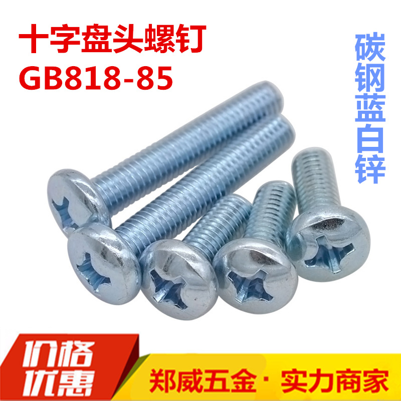 GB818-85碳钢蓝白锌十字槽盘头螺钉十字圆头元机螺丝M3M4M5M6M8-阿里巴巴