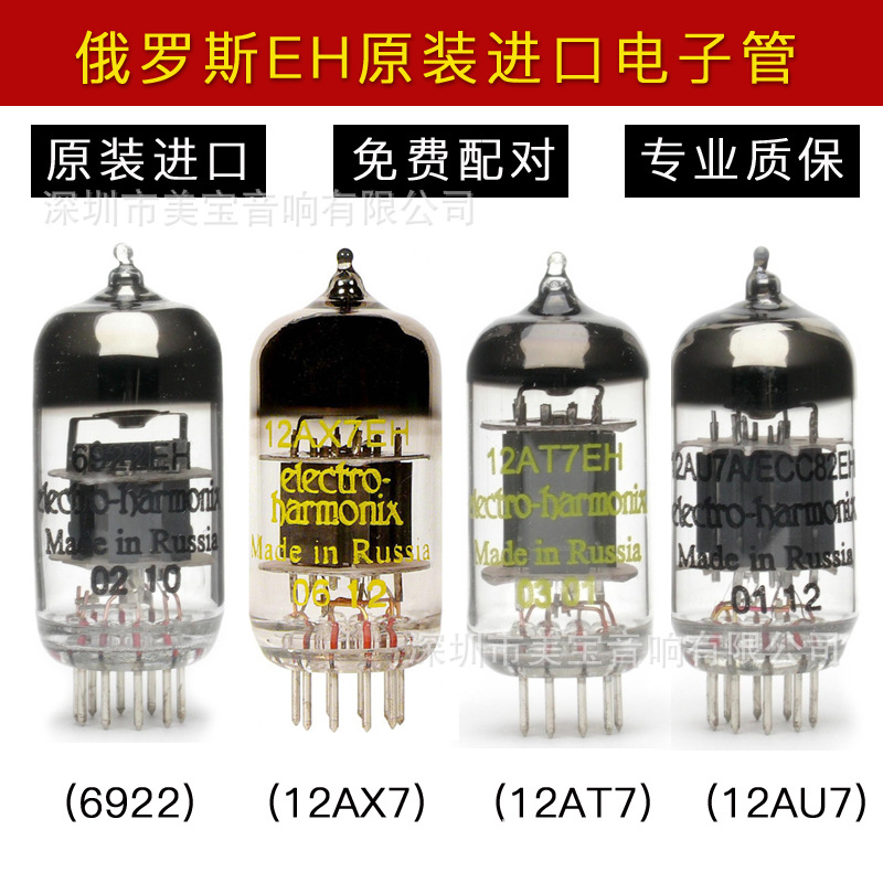 俄罗斯原装 EH 12AT7 12AX7 12AU7 6922 进口电子管 现货免费配对-阿里巴巴