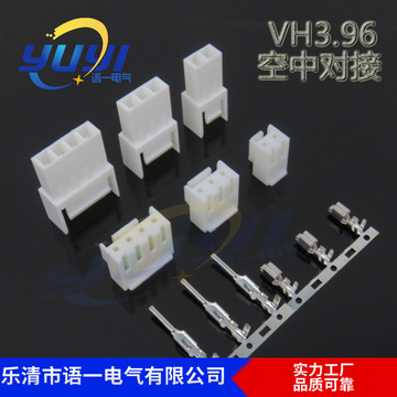 本厂直销 VH3.96空中对接连接器 VH空接 VH-R3.96空接胶壳 端子-阿里巴巴