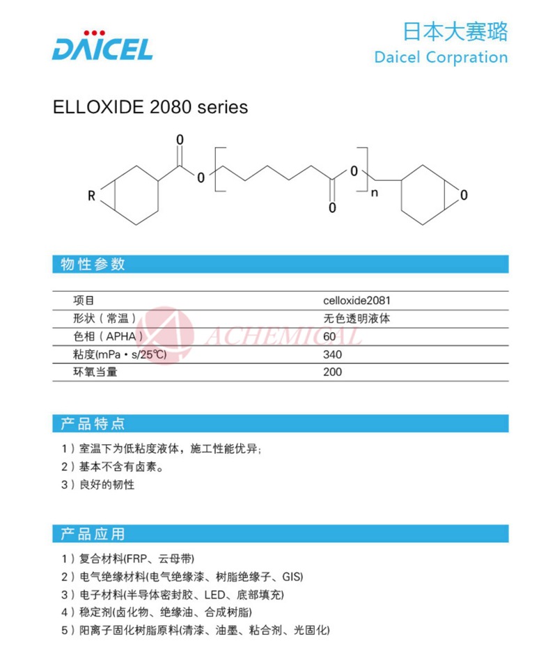 日本 大赛璐 DAICEL 脂环族环氧 CELLOXIDE 2080 系列-阿里巴巴