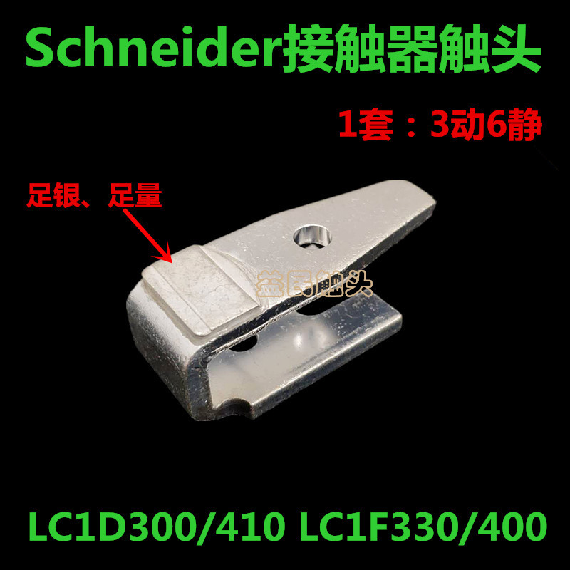 接触器LC1D300 LC1D410触点LC1F330 LC1F400触头主动静LA5F400803-阿里巴巴