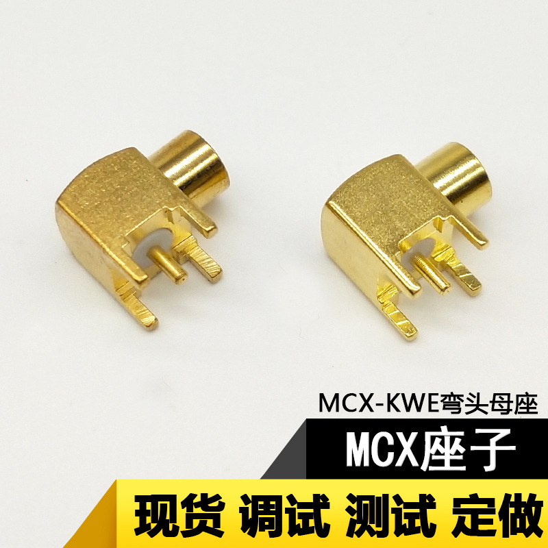 MCX-KEW射频座子KWHD母头弯脚同轴连接器PCB板RF高频MCX座子-阿里巴巴