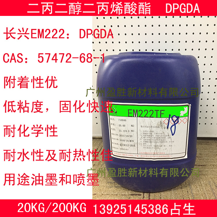 长兴EM222-TF DPGDA二丙二醇二丙烯酸酯CAS：57472-68-1-阿里巴巴