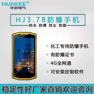 厂家销售智能防爆手机化工厂石油一类二类场合使用HJ3.7B四防手机-阿里巴巴