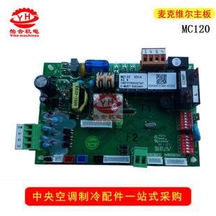 新款麦克维尔MC120电路板 天花机控制板多联机主板 空调主板-阿里巴巴