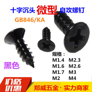 GB846黑色自攻钉KA十字沉头自攻尖尾螺丝钉平头自攻螺钉M1.4---M4-阿里巴巴
