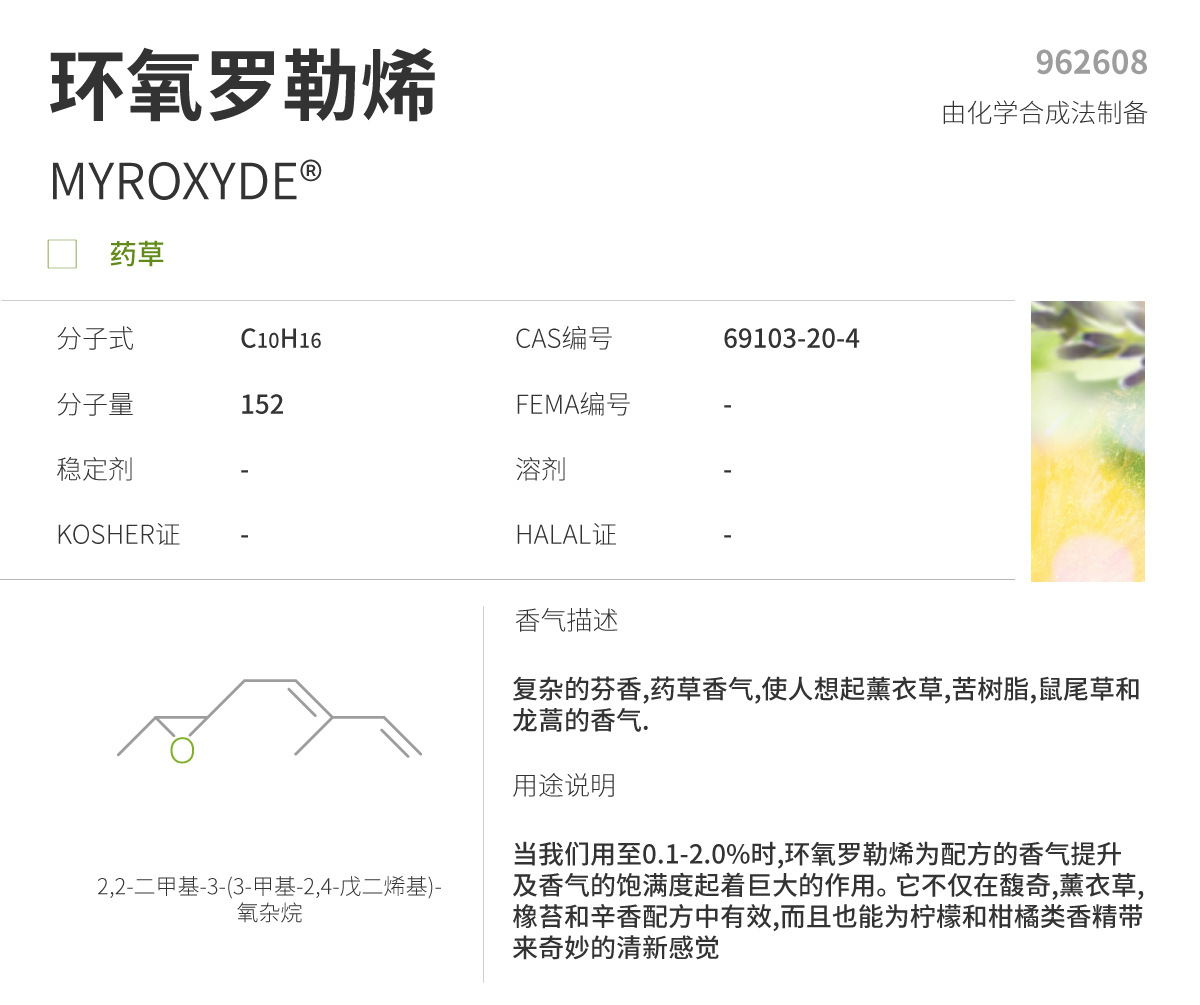 [样品]芬美意 - 环氧罗勒烯 MYROXYDE 962608|69103-20-4-阿里巴巴