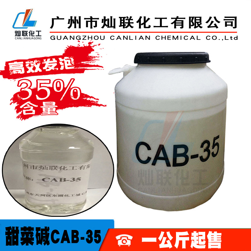 厂家直销椰油酰胺丙基甜菜碱CAB-35，发泡剂CAB35-阿里巴巴