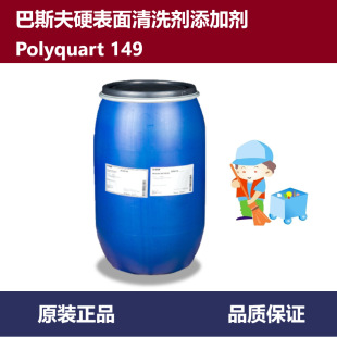 巴斯夫玻璃清洁剂硬表面清洗剂添加剂Polyquart 149-阿里巴巴
