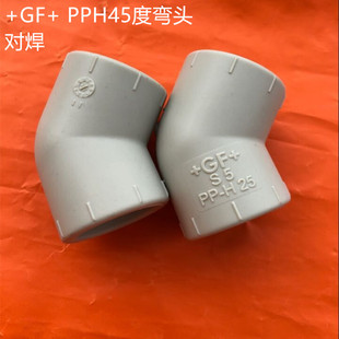 瑞士+GF+PPH弯头 PP热熔弯头 PPH45度弯头GF 20 63 75 90 110-阿里巴巴