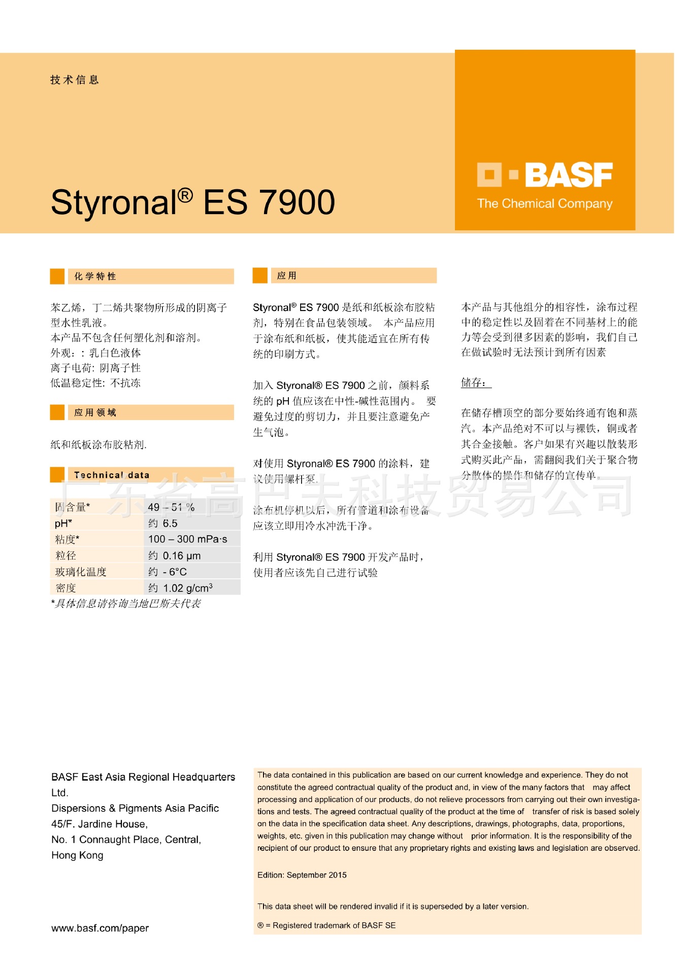 巴斯夫原厂现货纸和纸板涂布胶粘剂羧基丁苯胶乳Styronal ES7900-阿里巴巴