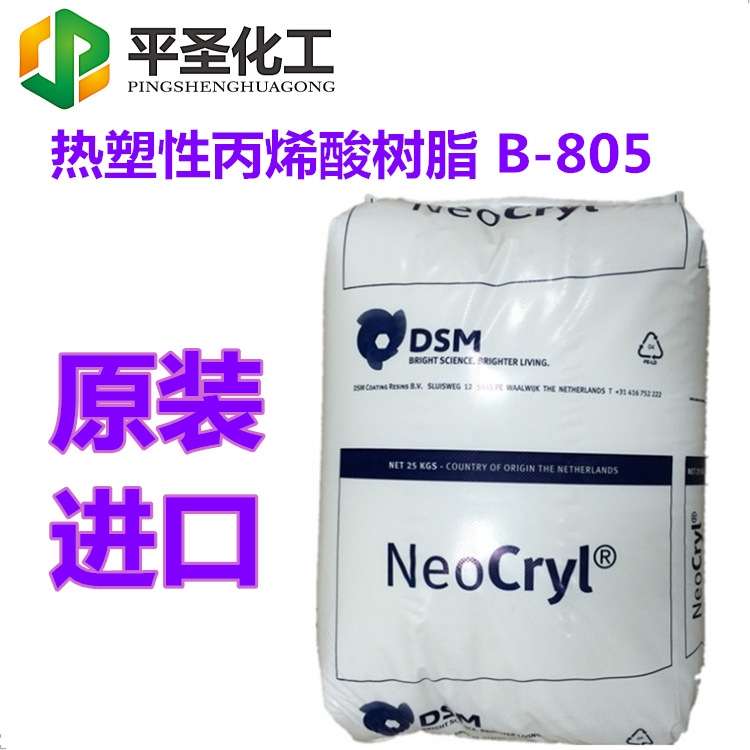 固体帝斯曼B-805热塑性丙烯酸树脂 原装荷兰捷利康B-805-阿里巴巴